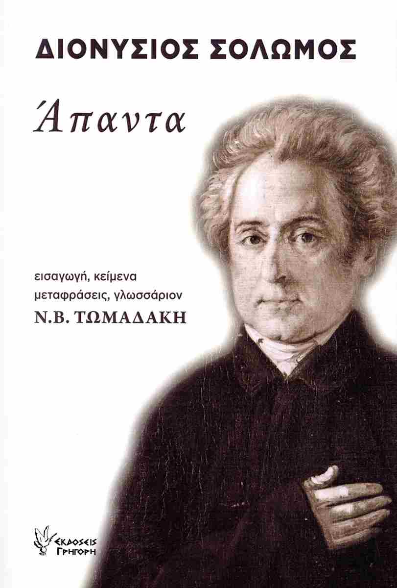 Διονυσιου Σολωμου Απαντα - Σολωμος Διονυσιος - Βιβλιοπωλείο Πολιτεία