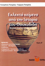 Εκλεκτα Κειμενα Απο Την Ιστορια Του Θουκυδιδη (δευτερος Τομος ...