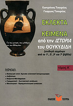 ΕΚΛΕΚΤΑ ΚΕΙΜΕΝΑ ΑΠΟ ΤΗΝ ΙΣΤΟΡΙΑ ΤΟΥ ΘΟΥΚΥΔΙΔΗ (ΠΡΩΤΟΣ ΤΟΜΟΣ ...