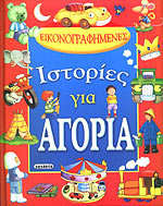 Εικονογραφημενες Ιστοριες Για Αγορια - Βιβλιοπωλείο Πολιτεία