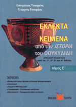 Εκλεκτα Μερη Απο Την Ιστορια Του Θουκυδιδη (πεμπτος Τομος) // Επιλογη ...