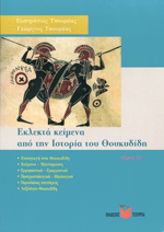 ΕΚΛΕΚΤΑ ΚΕΙΜΕΝΑ ΑΠΟ ΤΗΝ ΙΣΤΟΡΙΑ ΤΟΥ ΘΟΥΚΥΔΙΔΗ (ΕΚΤΟΣ ΤΟΜΟΣ) - ΤΣΟΥΡΕΑΣ ...