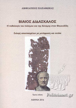 Βιαιος Διδασκαλος // Η Παθολογια Του Πολεμου Και Της Δυναμης Στον ...