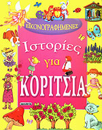 Εικονογραφημενες Ιστοριες Για Κοριτσια - Spurgeon Maureen ...