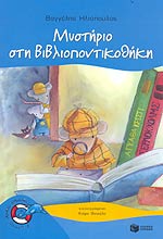 ΜΥΣΤΗΡΙΟ ΣΤΗ ΒΙΒΛΙΟΠΟΝΤΙΚΟΘΗΚΗ // ΕΠΙΠΕΔΟ 3, ΔΕΛΦΙΝΑΚΙΑ - ΗΛΙΟΠΟΥΛΟΣ ...
