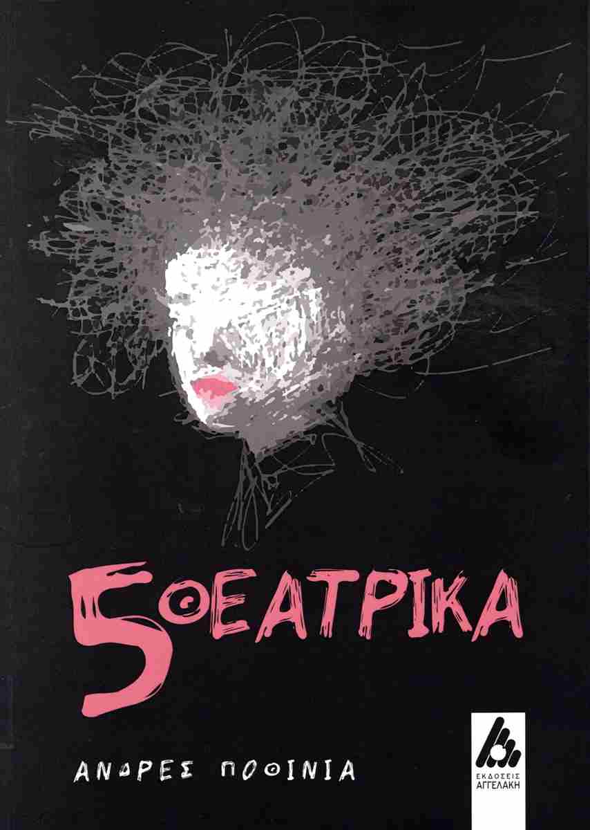 5 θεατρικά - POCINA ANDRES - Βιβλιοπωλείο Πολιτεία
