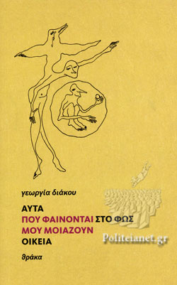 Αυτα Που Φαινονται Στο Φως Μου Μοιαζουν Οικεια - Διακου Γεωργια ...