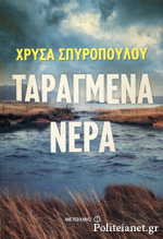 Ταραγμενα Νερα - Σπυροπουλου Χρυσα - Βιβλιοπωλείο Πολιτεία