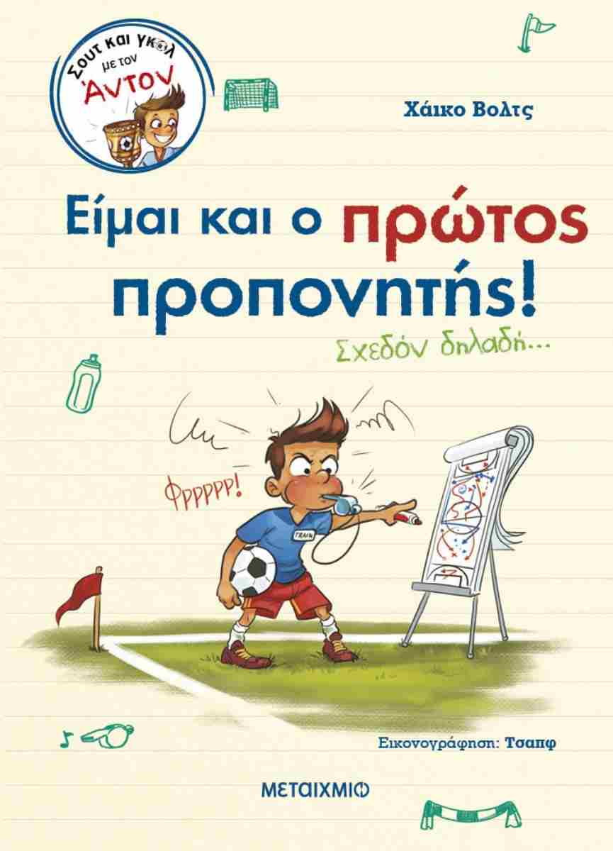 Είμαι και ο πρώτος προπονητής! Σχεδόν δηλαδή... (σκληρόδετη έκδοση ...