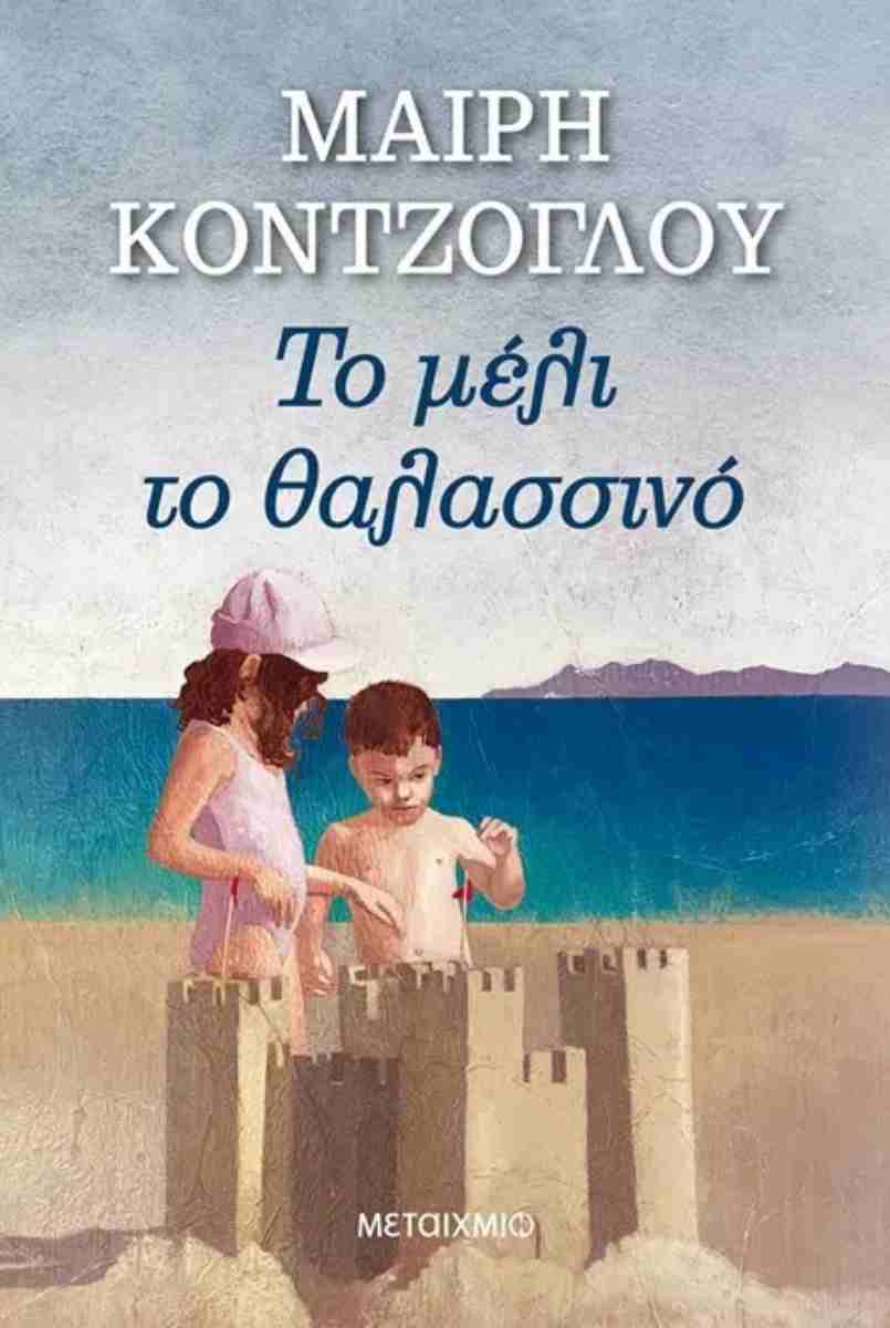 ΤΟ ΜΕΛΙ ΤΟ ΘΑΛΑΣΣΙΝΟ - ΚΟΝΤΖΟΓΛΟΥ ΜΑΙΡΗ - Βιβλιοπωλείο Πολιτεία