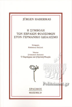 Η ΣΥΜΒΟΛΗ ΤΩΝ ΕΒΡΑΙΩΝ ΦΙΛΟΣΟΦΩΝ ΣΤΟΝ ΓΕΡΜΑΝΙΚΟ ΙΔΕΑΛΙΣΜΟ - HABERMAS ...