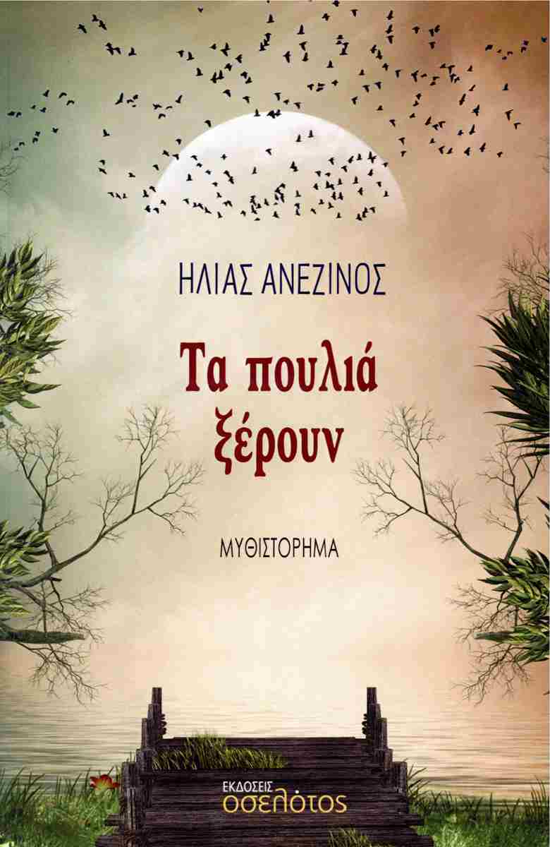 Τα πουλιά ξέρουν - ΑΝΕΖΙΝΟΣ ΗΛΙΑΣ - Βιβλιοπωλείο Πολιτεία