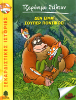 Δεν Ειμαι Σουπερ Ποντικος! // Ξεκαρδιστικες Ιστοριες 20 - Stilton ...