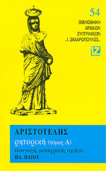 Αριστοτελης: Ρητορικη (πρωτος Τομος) - Αριστοτελης - Βιβλιοπωλείο Πολιτεία