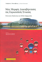 Νεες Μορφες Διακυβερνησης Της Ευρωπαϊκης Ενωσης // Πολιτικες Συγκλισης ...