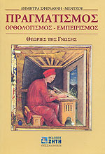 Πραγματισμος - Ορθολογισμος - Εμπειρισμος // Θεωριες Της Γνωσης ...