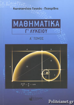 ΜΑΘΗΜΑΤΙΚΑ Γ' ΛΥΚΕΙΟΥ (ΠΡΩΤΟΣ ΤΟΜΟΣ) // ΟΜΑΔΕΣ ΠΡΟΣΑΝΑΤΟΛΙΣΜΟΥ: ΘΕΤΙΚΩΝ ...