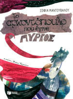 Το Αρχοντοπουλο Που Εγινε Πυργος - Μαντουβαλου Σοφια - Βιβλιοπωλείο ...