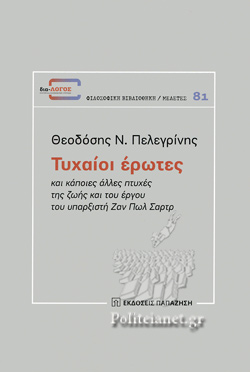 Τυχαιοι Ερωτες // Και Καποιες Αλλες Πτυχες Της Ζωης Και Του Εργου Του ...