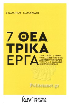 7 Θεατρικα Εργα - Τσολακιδης Ευδοκιμος - Βιβλιοπωλείο Πολιτεία