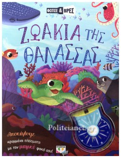 ΖΩΑΚΙΑ ΤΗΣ ΘΑΛΑΣΣΑΣ (ΣΚΛΗΡΟΔΕΤΗ ΕΚΔΟΣΗ) // ΦΩΤΙΣΕ ΚΑΙ ΒΡΕΣ ...