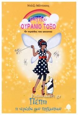 Πεπη, Η Νεραιδα Του Πιγκουινου // Οι Νεραιδες Του Ωκεανου - Meadows ...
