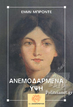 Ανεμοδαρμενα Υψη - Bronte Emily - Βιβλιοπωλείο Πολιτεία