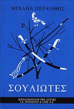 Οι Σουλιωτες - Περανθης Μιχαλης - Βιβλιοπωλείο Πολιτεία