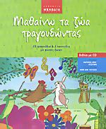 ΜΑΘΑΙΝΩ ΤΑ ΖΩΑ. ΤΡΑΓΟΥΔΩΝΤΑΣ (ΒΙΒΛΙΟ ΜΕ CD) // 25 ΤΡΑΓΟΥΔΙΑ ΚΑΙ 2 ...