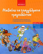 Μαθαινω Τα Επαγγελματα Τραγουδωντας (+cd) // 22 Μοναδικα Παιδικα ...