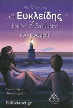 Ο Ευκλειδης Και Τα 7 Θαυματα Του Κοσμου! - Γιαντσιος Φωτης ...