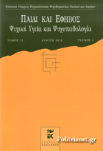 ΠΑΙΔΙ ΚΑΙ ΕΦΗΒΟΣ, ΤΟΜΟΣ 15, ΤΕΥΧΟΣ 1, ΑΝΟΙΞΗ 2013 // ΨΥΧΙΚΗ ΥΓΕΙΑ ΚΑΙ ...