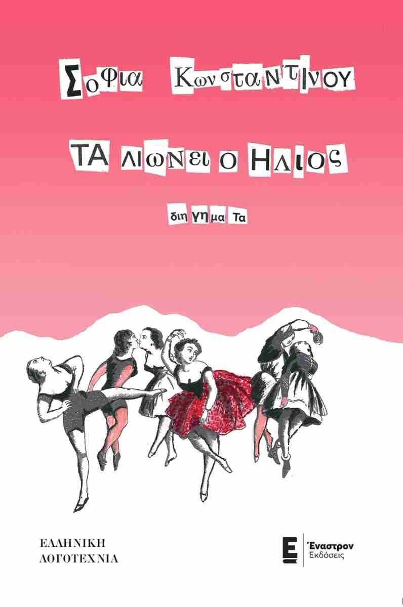 Τα λιώνει ο ήλιος - Διηγήματα // Ελληνική λογοτεχνία - ΚΩΝΣΤΑΝΤΙΝΟΥ ...
