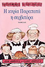 Η ΚΥΡΙΑ ΠΑΡΑΠΑΤΑ, Η ΣΕΡΒΙΤΟΡΑ - AHLBERG ALLAN - Βιβλιοπωλείο Πολιτεία