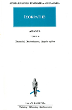 Ισοκρατης: Απαντα (εκτος Τομος) // Επιστολαι - Αποσπασματα - Αρχαια ...
