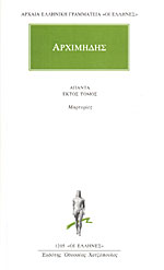 Αρχιμηδης: Απαντα (εκτος Τομος) // Μαρτυριες - Αρχιμηδης - Βιβλιοπωλείο ...