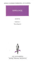 Αρριανος Απαντα (εκτος Τομος) // Αποσπασματα - Αρριανος - Βιβλιοπωλείο ...