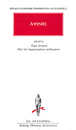 Αψινης: Απαντα // Τεχνη Ρητορικη - Περι Των Εσχηματισμενων Προβληματων ...