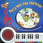 ΠΑΙΞΕ ΜΟΥ ΕΝΑ ΤΡΑΓΟΥΔΙ // 12 ΕΥΚΟΛΕΣ ΜΕΛΩΔΙΕΣ ΚΑΙ ΕΝΑ ΗΛΕΚΤΡΟΝΙΚΟ ΠΙΑΝΟ ...