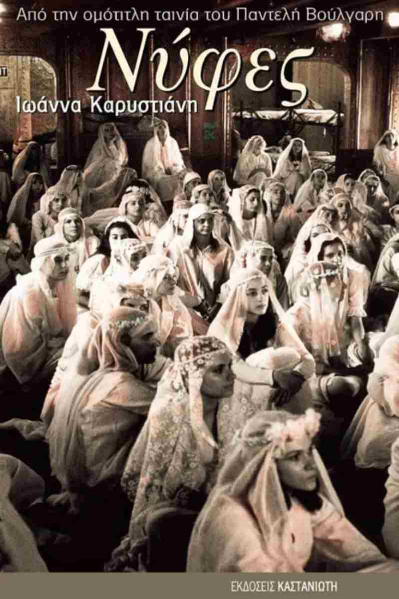 Νύφες // Από Την Ομότιτλη Ταινία Του Παντελή Βούλγαρη - Καρυστιανη ...