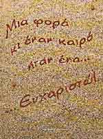 ΜΙΑ ΦΟΡΑ ΚΙ ΕΝΑΝ ΚΑΙΡΟ ΗΤΑΝ ΕΝΑ... ΕΥΧΑΡΙΣΤΩ!!! - Βιβλιοπωλείο Πολιτεία
