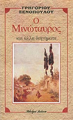 Ο Μινωταυρος - Ξενοπουλος Γρηγοριος - Βιβλιοπωλείο Πολιτεία