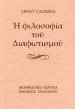 Η Φιλοσοφια Του Διαφωτισμου (χαρτοδετη Εκδοση) - Cassirer Ernst ...