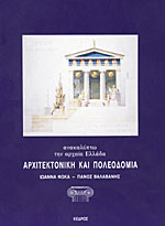ΑΡΧΙΤΕΚΤΟΝΙΚΗ ΚΑΙ ΠΟΛΕΟΔΟΜΙΑ - ΦΩΚΑ ΙΩΑΝΝΑ - Βιβλιοπωλείο Πολιτεία