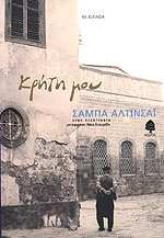 Κρητη Μου - Altinsay Saba - Βιβλιοπωλείο Πολιτεία