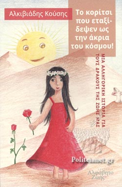 Το Κοριτσι Που Εταξιδεψεν Ωσ Την Ακρια Του Κοσμου! // Μια Αλληγορικη ...