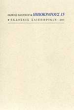 Ιπποκρατους 15 - Ιωαννου Θωμας - Βιβλιοπωλείο Πολιτεία