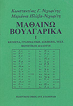 Μαθαινω Βουλγαρικα (πρωτος Τομος) // Κειμενα, Γραμματικη, Ασκησεις ...