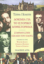 Δοκιμια Για Το Ιστορικο Μυθιστορημα // Σταθμοι Στην Εξελιξη Του Ειδους ...