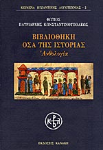 Βιβλιοθηκη Οσα Της Ιστοριας - Φωτιος Α΄. Ο Μεγας (πατριαρχης Κων/λεως ...